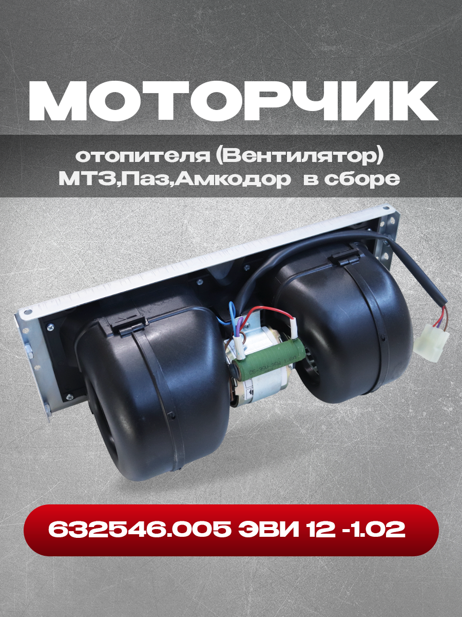 Моторчик отопителя (Вентилятор) 632546.005 ЭВИ 12 -1.02 МТЗ, Паз, Амкодор в сборе