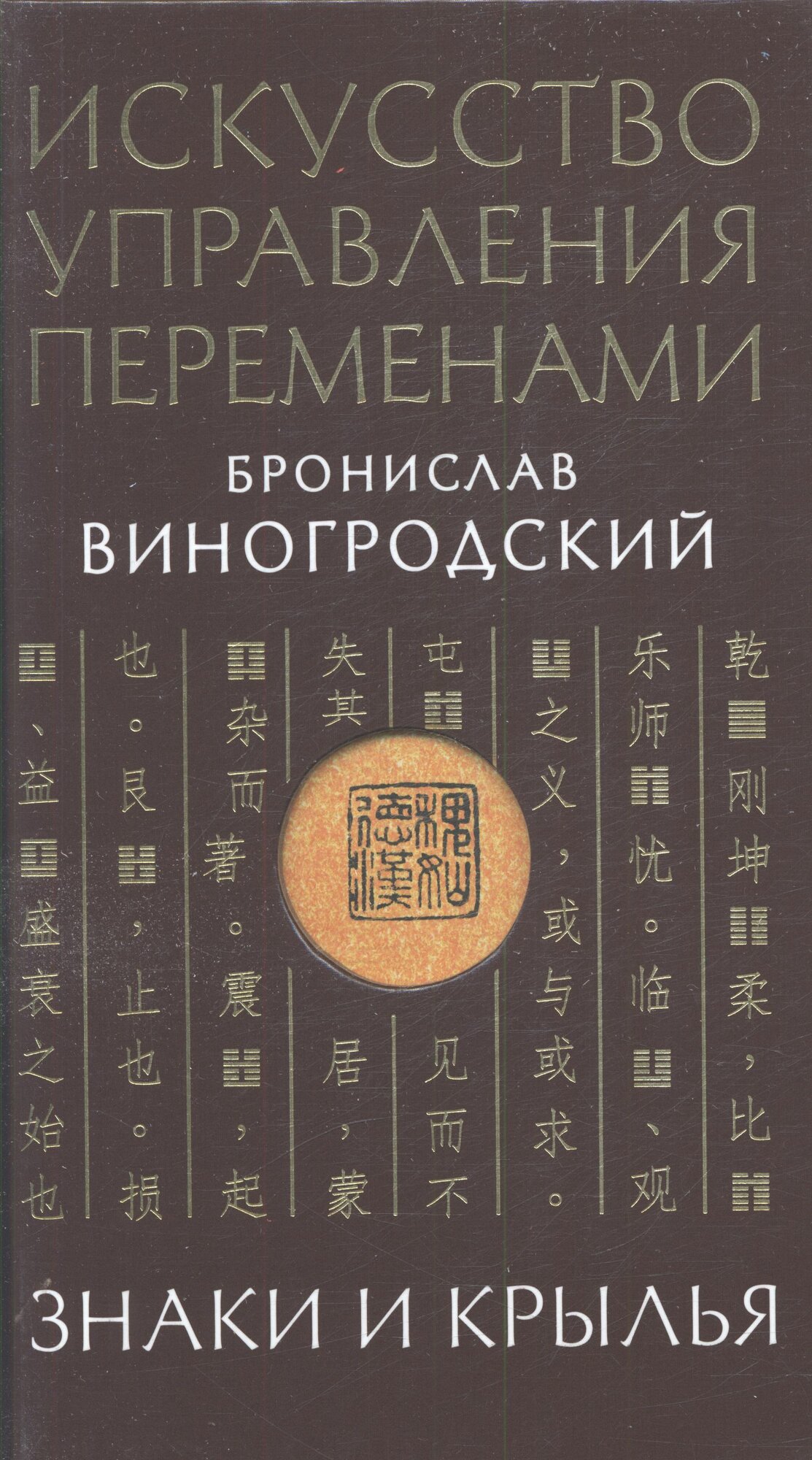 Виногродский Бронислав Брониславович: Искусство управления переменами. Знаки и крылья.