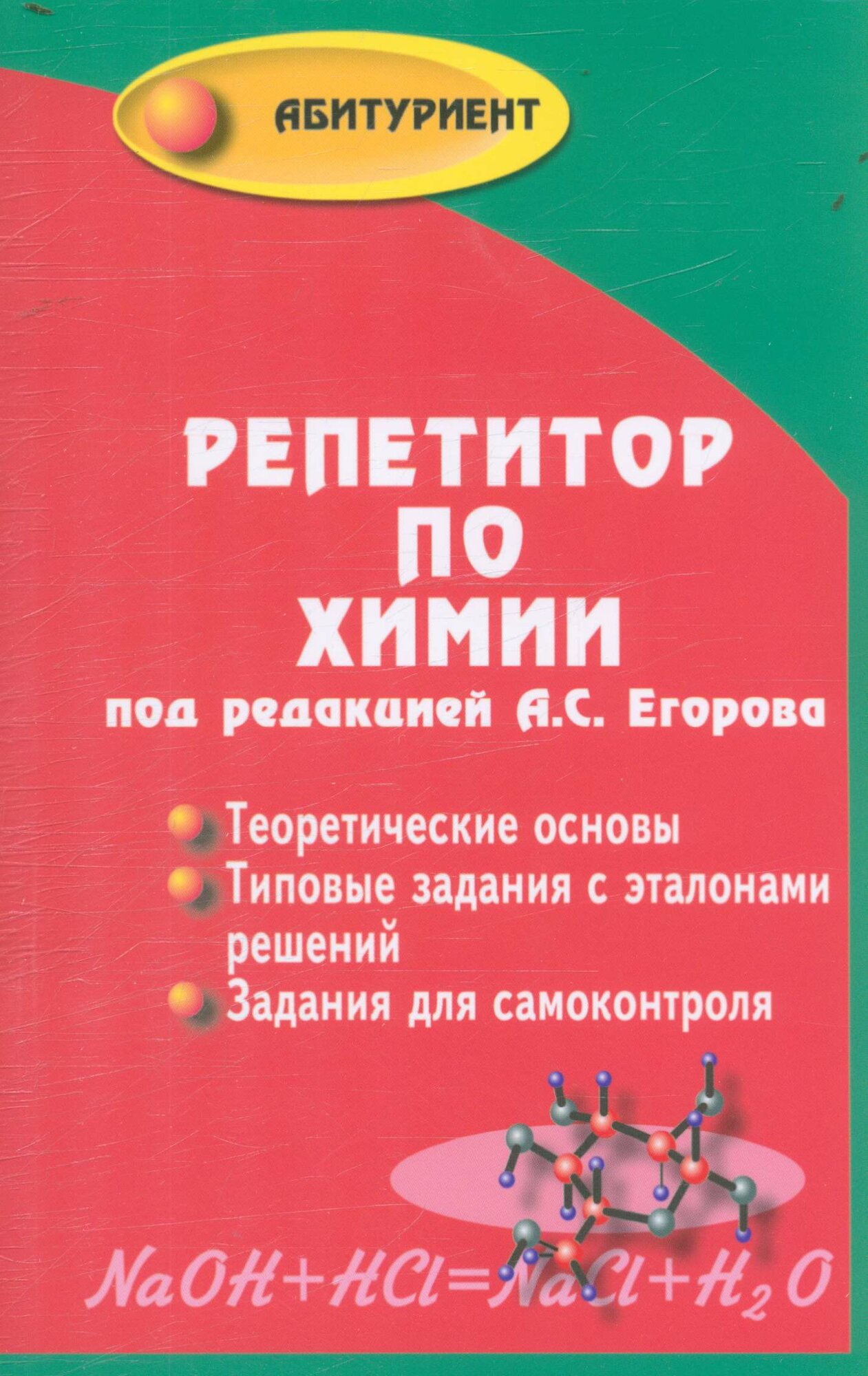 Репетитор по химии (ред. Егоров А. С.) Росткнига 2024