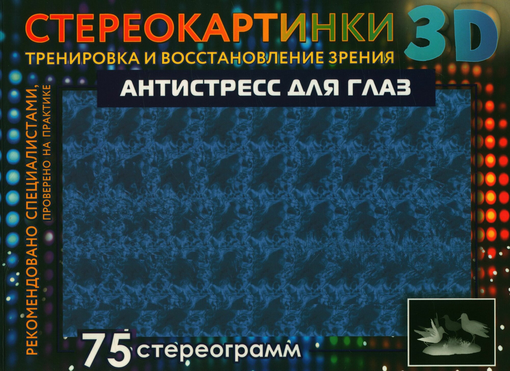 Стереокартинки 3D. Антистресс для глаз 75 стереограмм. Тренировка и восстановление зрения (АСТ, 2025)