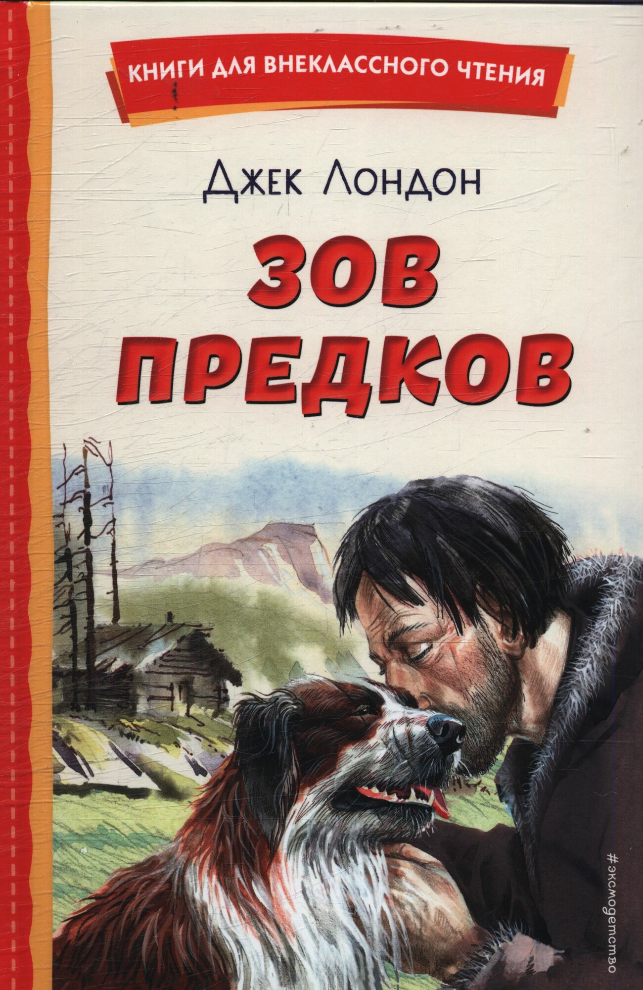 Зов предков (Лондон Дж.) (ил. В. Канивца)
