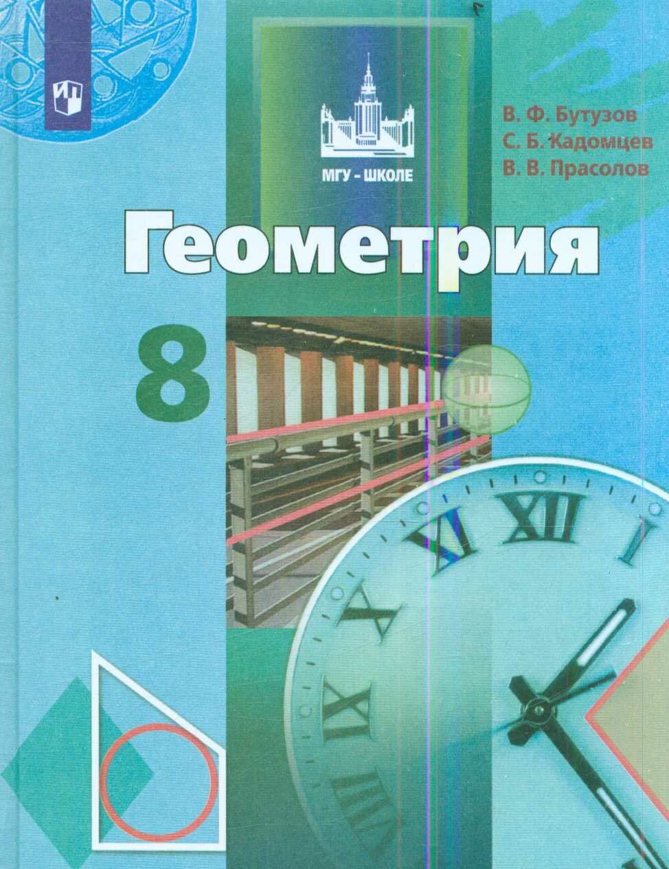 У 8 класс ФГОС (МГУ-Школе) Бутузов В. Ф, Кадомцев С. Б, Прасолов В. В. Геометрия (под ред. Садовничего В.