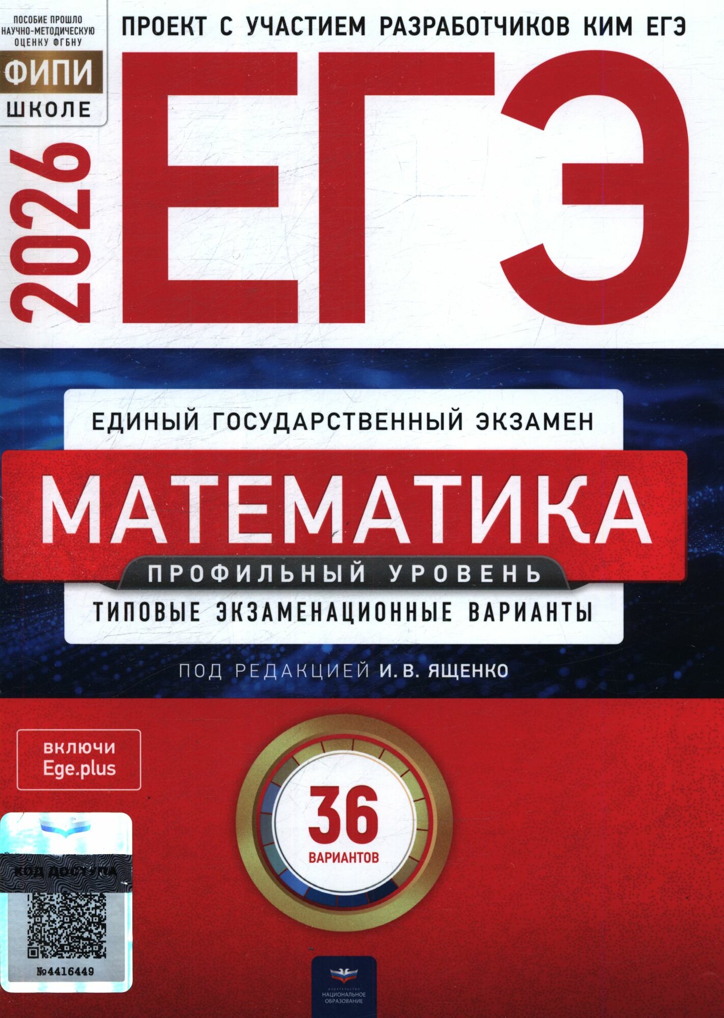 ЕГЭ 2026 Математика. Профильный уровень. Типовые экзаменационные варианты. 36 вариантов