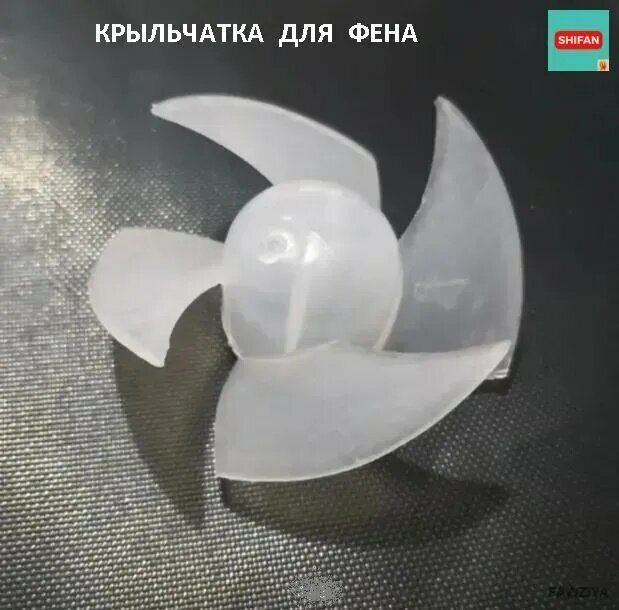 Крыльчатка пластиковая (лопасти) для фена