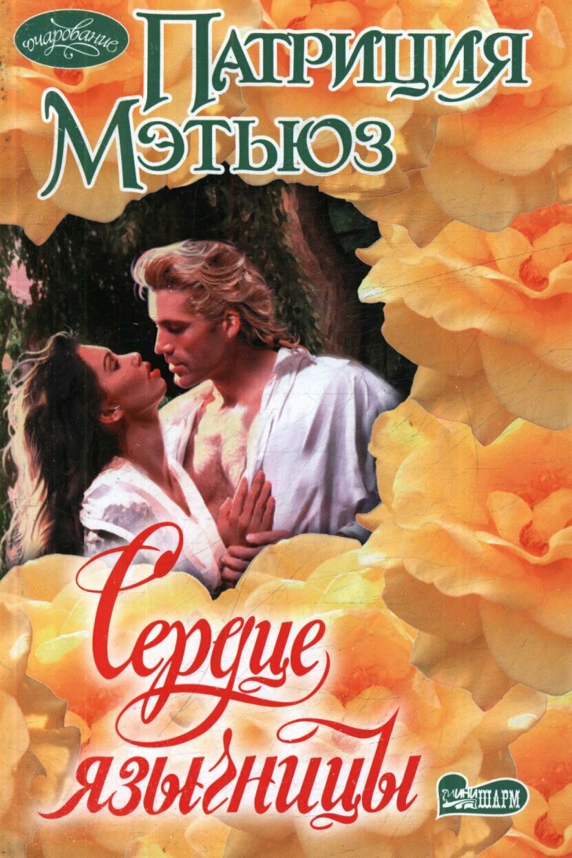 Мэтьюз Патриция: Сердце язычницы