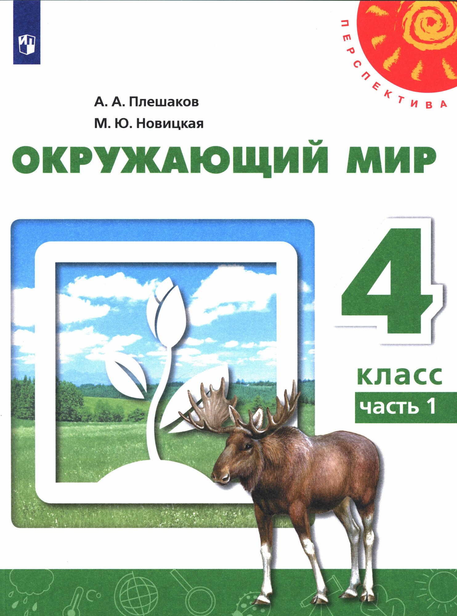 У 4 класс Окружающий мир (Ч.1/2) (14-е изд) (белый)ФГОС (Перспектива) Плешаков А. А, Новицкая М. Ю. , (Пр