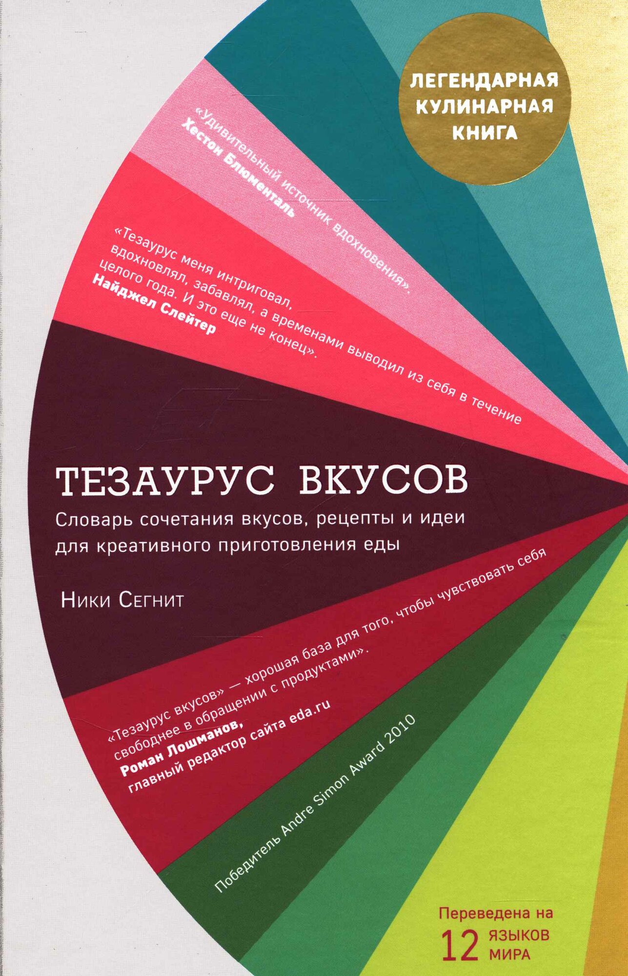 Тезаурус вкусов. Словарь сочетания вкусов, рецепты и идеи для креативного приготовления еды