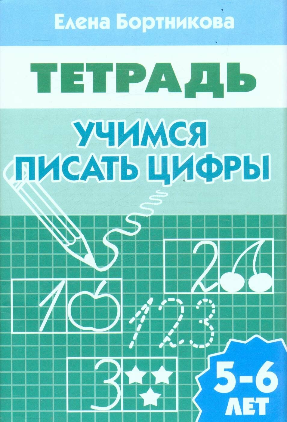 УчимсяИграя Бортникова Учимся писать цифры (раб. тетрадь для детей 5-6 лет)