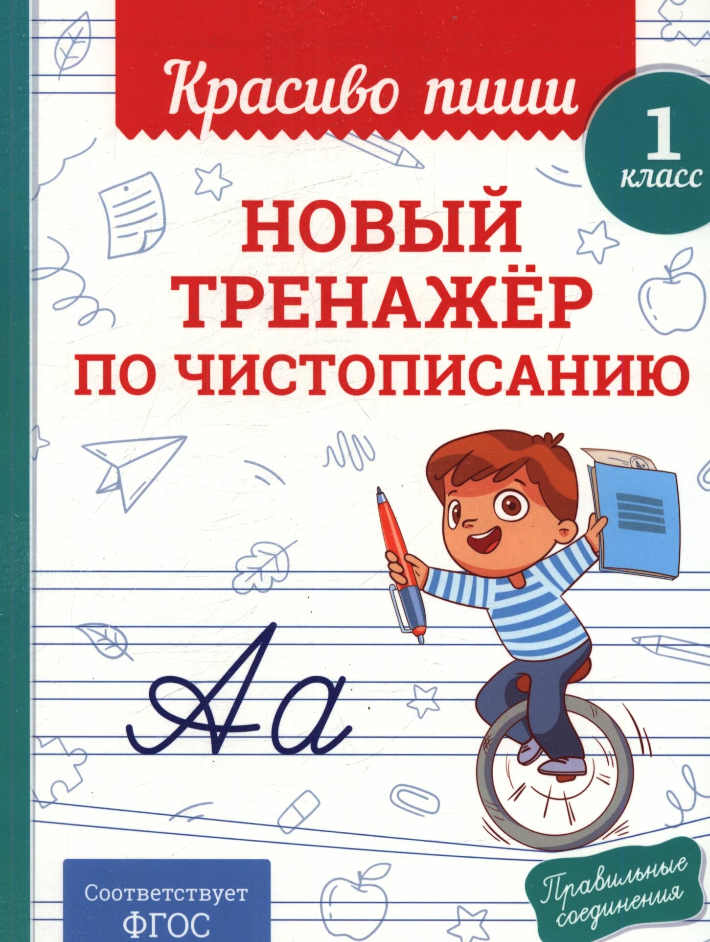 Владимир Королев: Новый тренажёр по чистописанию. 1 класс