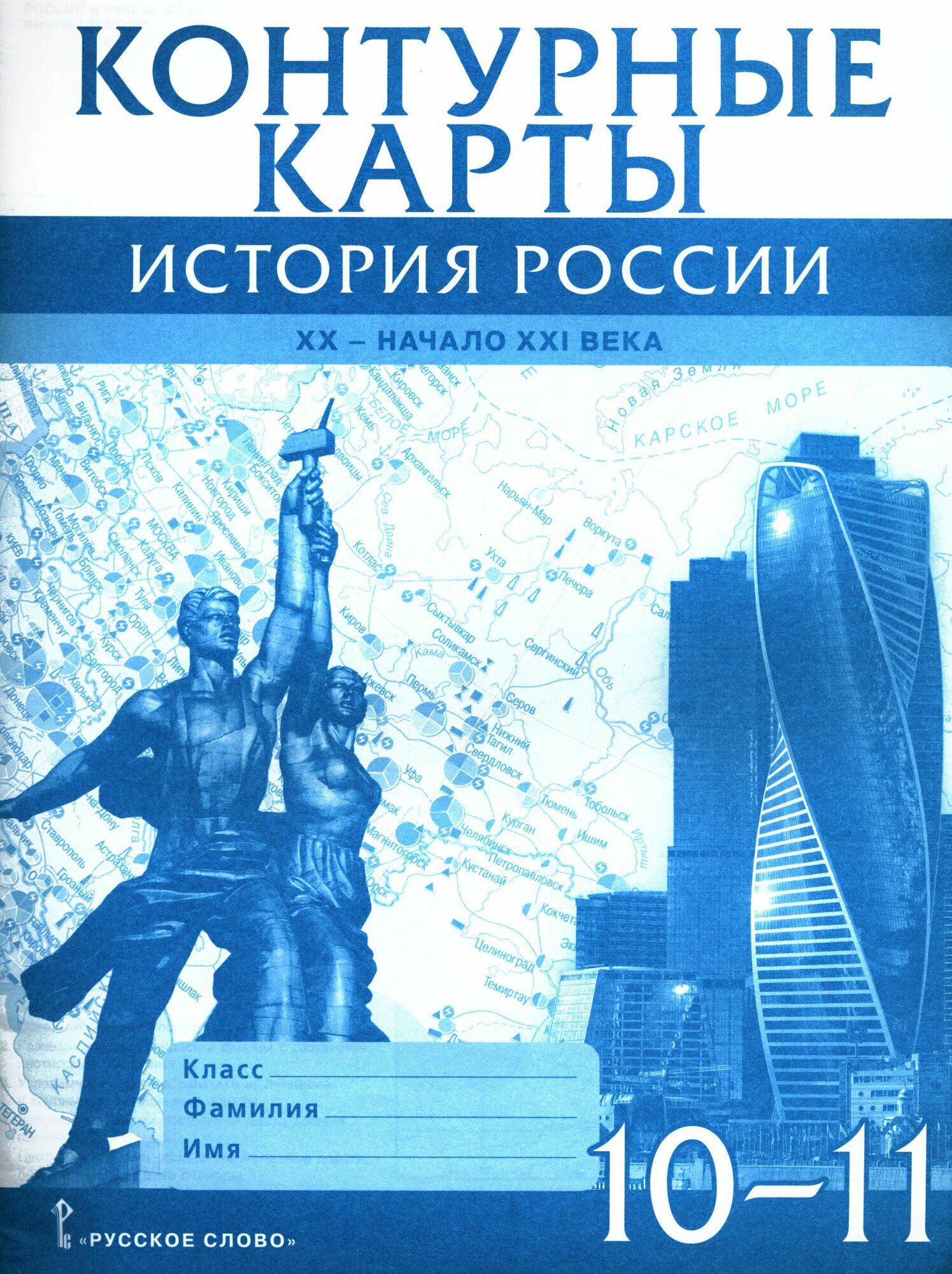 У. Контур. карты 10-11 класс История России XX-нач. XXIв. [нов. границы] (Захаров В. М: Русское слово, 23) (