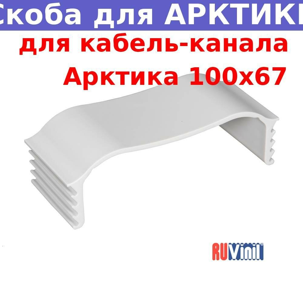 Фиксирующая скоба для кабель-канала арктика 100х67