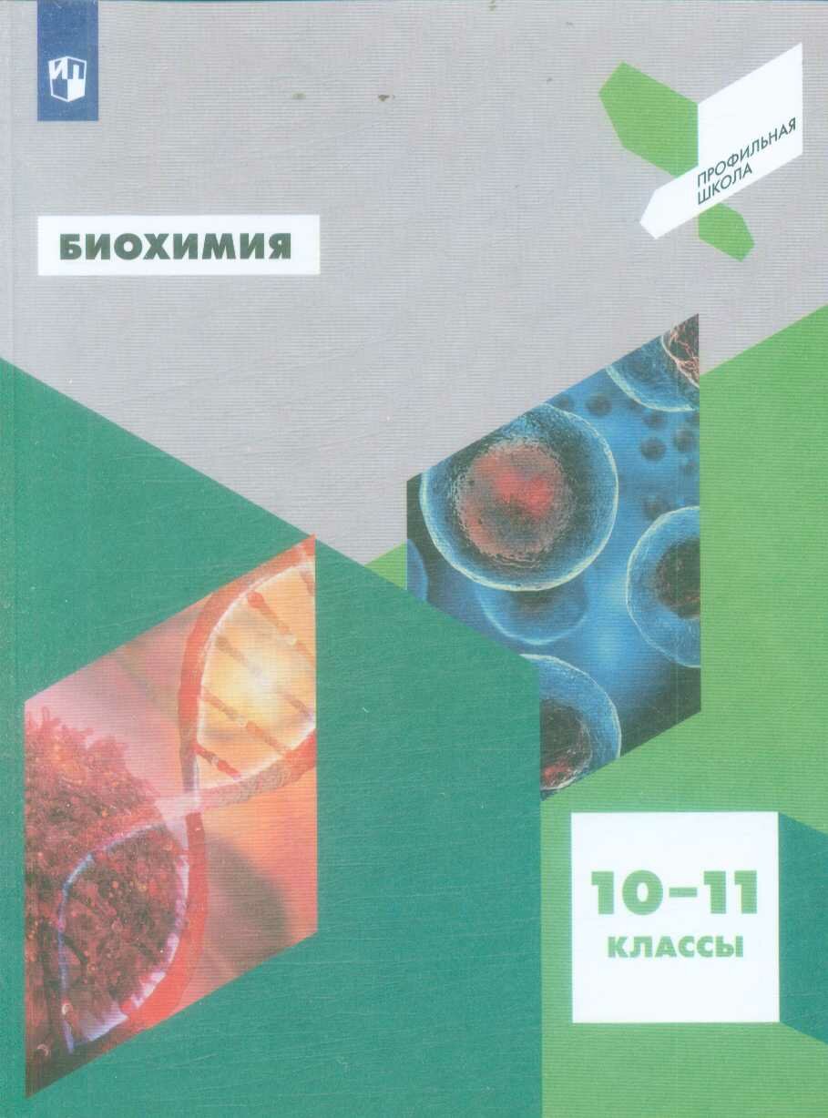 Профильнаяшколафгос Антипова Н. В, Даянова Л. К, Пахомов А. А. Биохимия 10-11кл, (Просвещение, 2020),