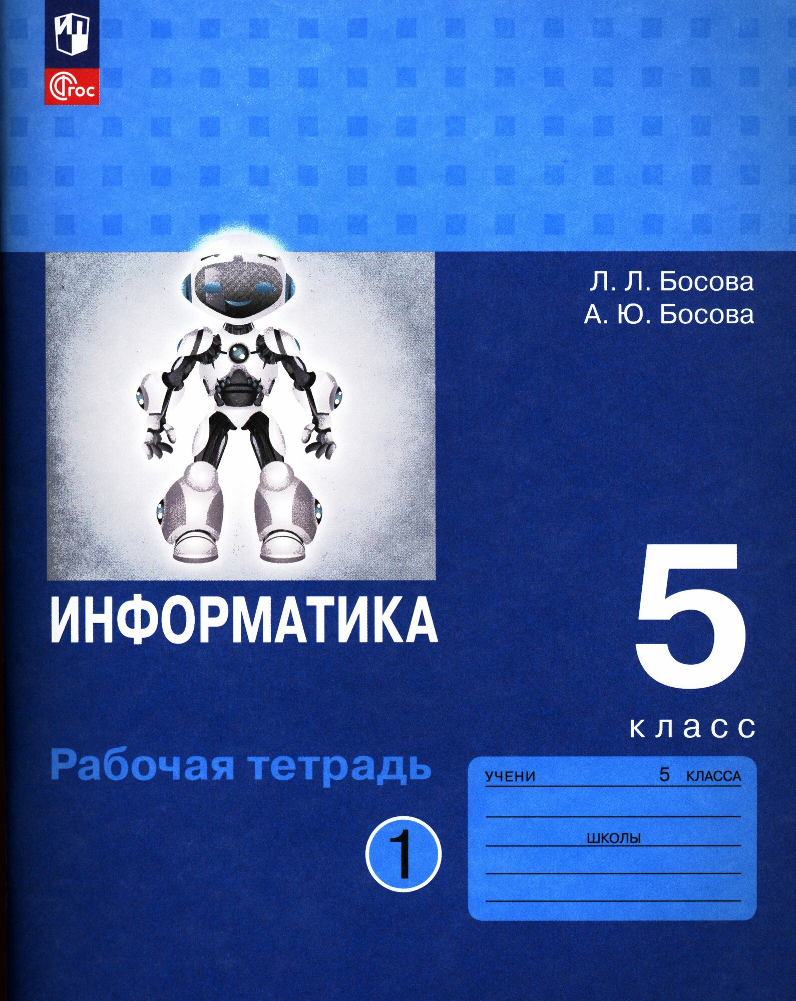 Босова: Информатика Часть 1 (базовый уровень) (9-е изд, перераб.) Рабочая тетрадь. 5 класс Просвещение 2024