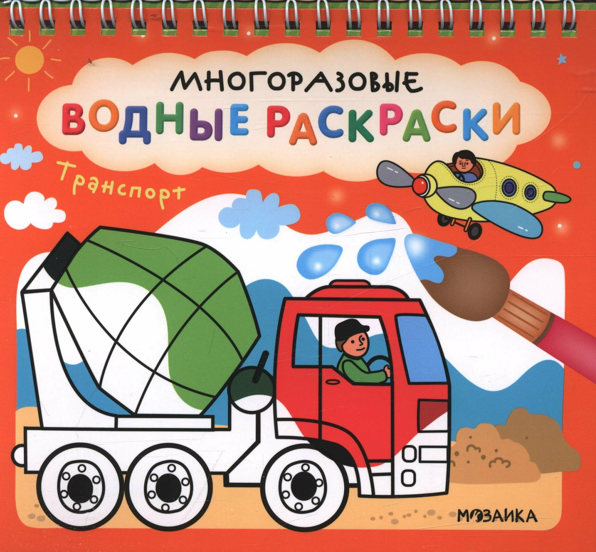 Многоразовые водные раскраски. Транспорт