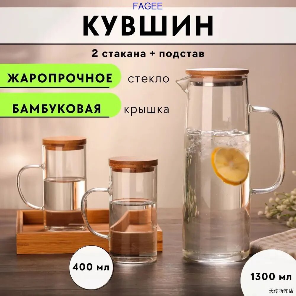 Кувшин FAGEE 1.3 л со стаканами 400 мл и подставкой из бамбука для воды, прозрачный
