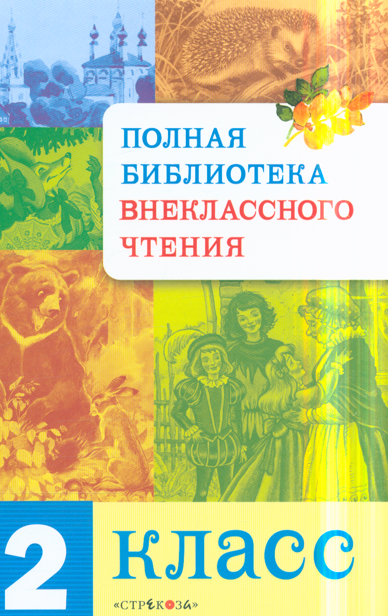 Полная библиотека внеклассного чтения 2кл. (сост. Давыдова Т, Позина Е.)