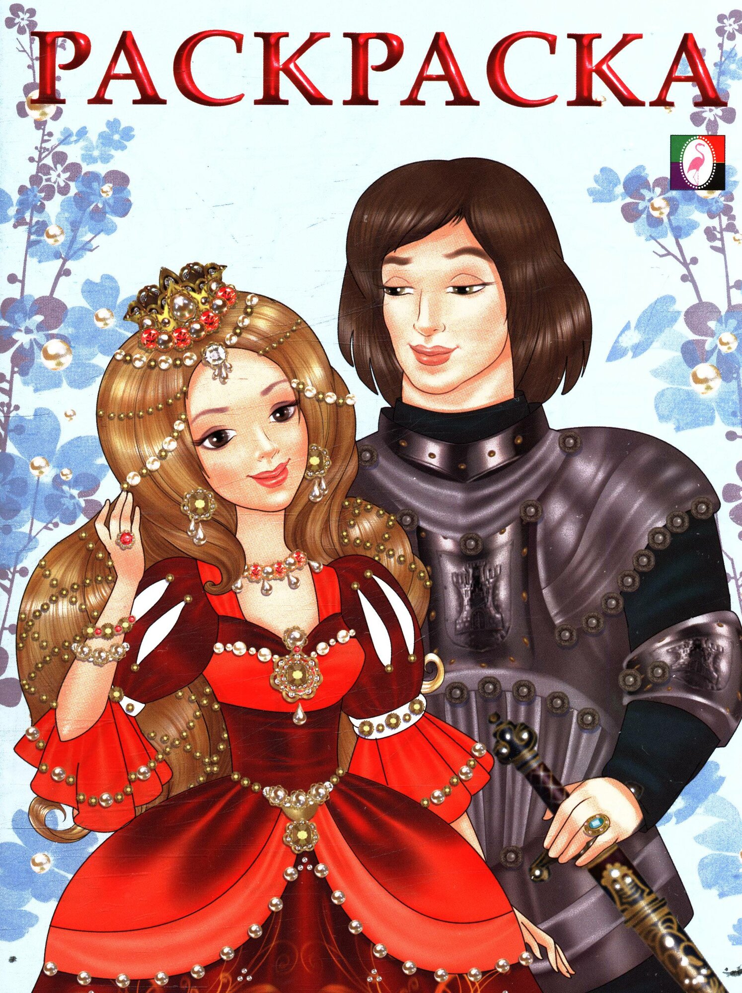 Раскр(Фламинго) Принцесса и Рыцарь