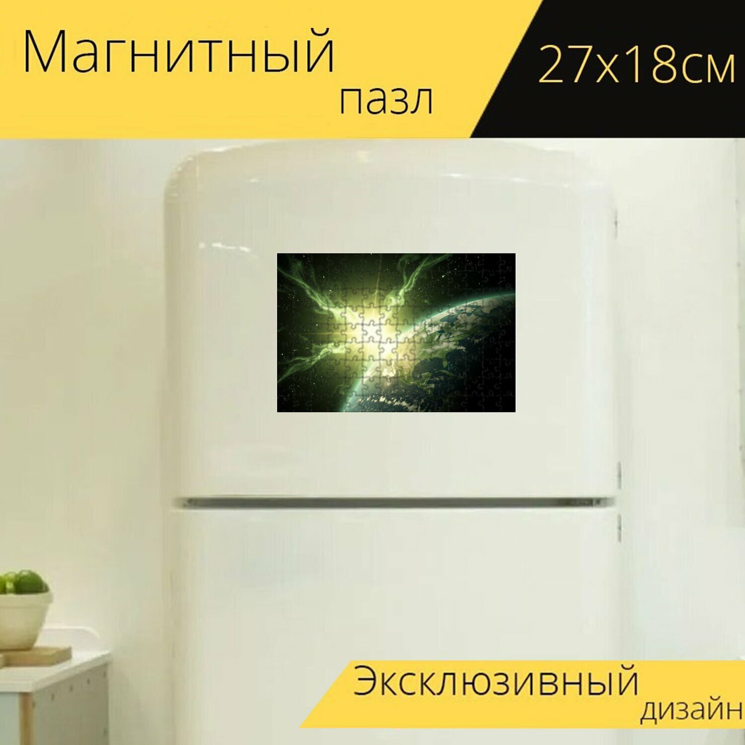Магнитный пазл "Земля и яркая космическая вспышка. Фантастический космический вид с планетой на фоне звездного неба и сияющим зеленоватым энергетическим." на холодильник 27 x 18 см.