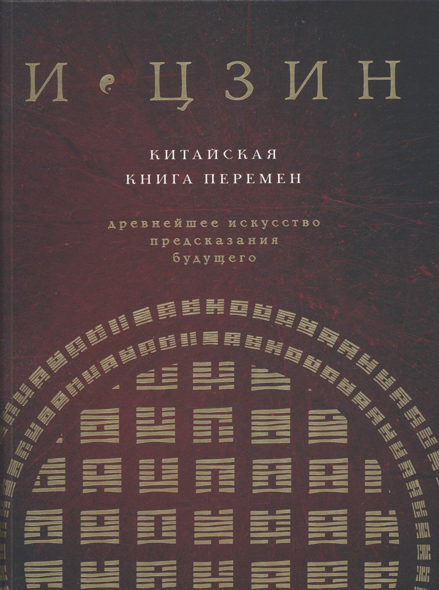 И цзин. Китайская книга перемен (новое оформление)