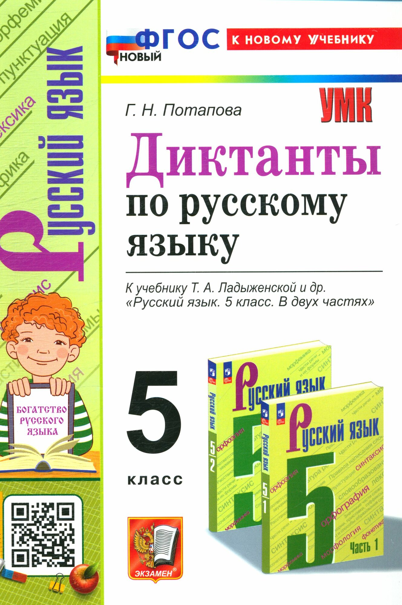 Потапова Г. Н. Диктанты по Русскому языку 5класс (к учеб. Ладыженской Т. А.), (Экзамен, 2025)