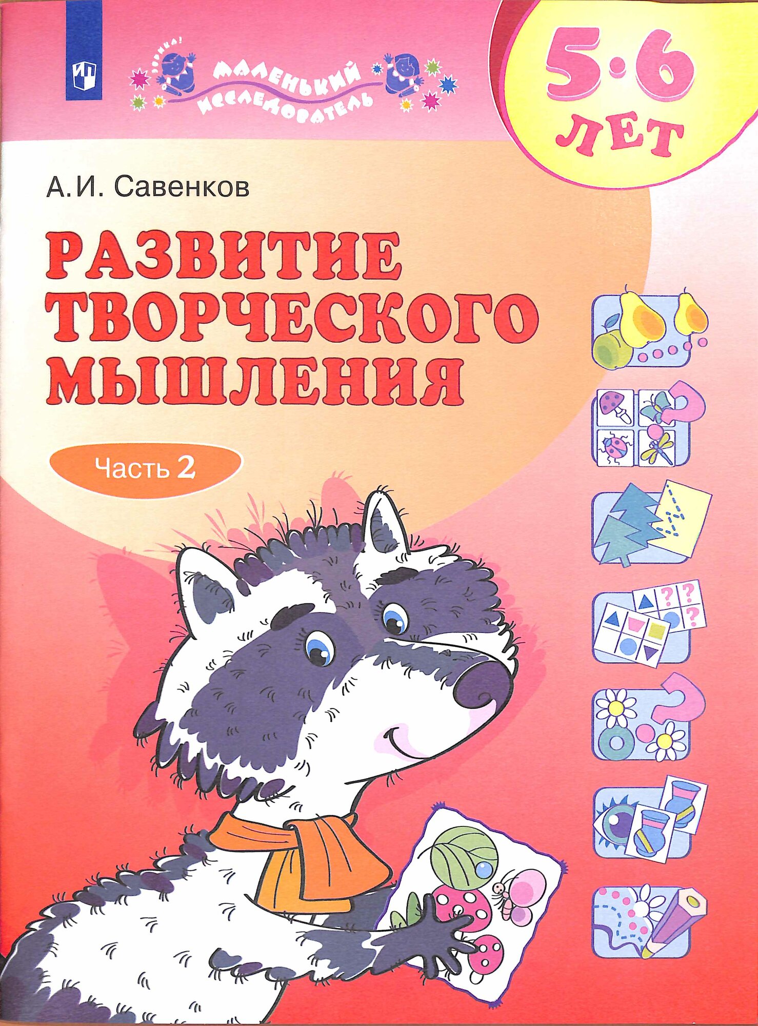РабТетрадь Савенков А. И. Маленький исследователь. Развитие творческого мышления (Ч.2) (для дошкольни