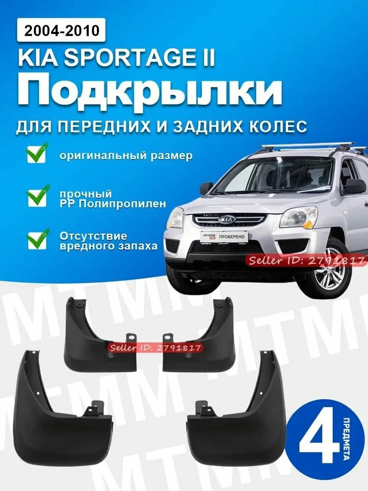 MTMM Брызговики, арт. Kia Sportage 2004-2010, 4 шт.