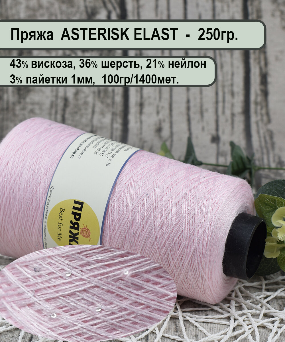 Пряжа ASTERISK ELAST 43% вискоза, 33% шерсть, пайетки-1мм. 100гр./1400м. цв. СВ. Розовый (250гр.)