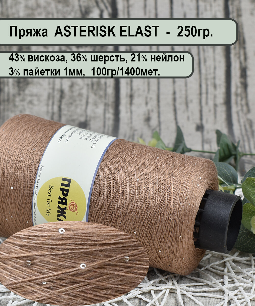 Пряжа ASTERISK ELAST 43% вискоза, 33% шерсть, пайетки-1мм. 100гр./1400м. цв. Мокрый песок (250гр.)