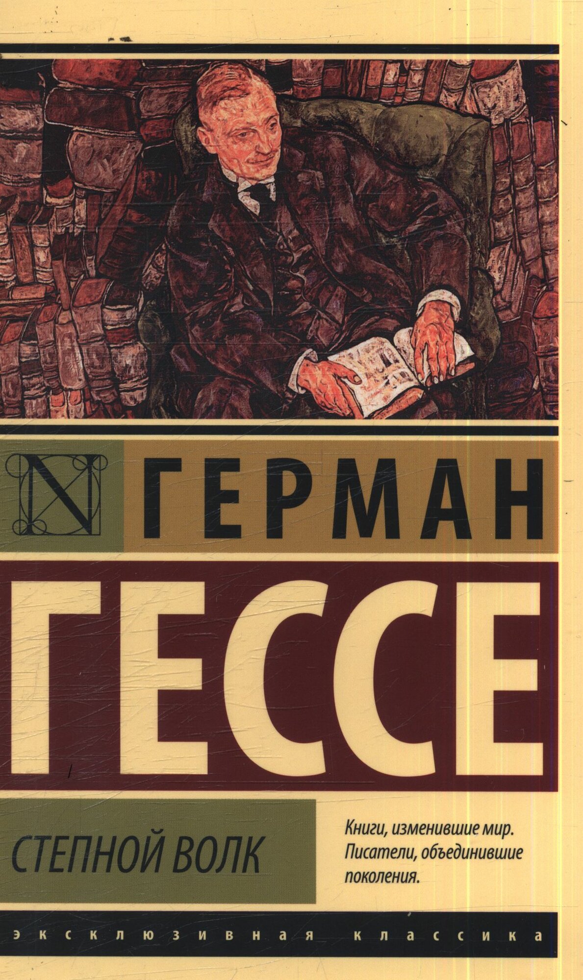 Степной волк (Гессе Г.)