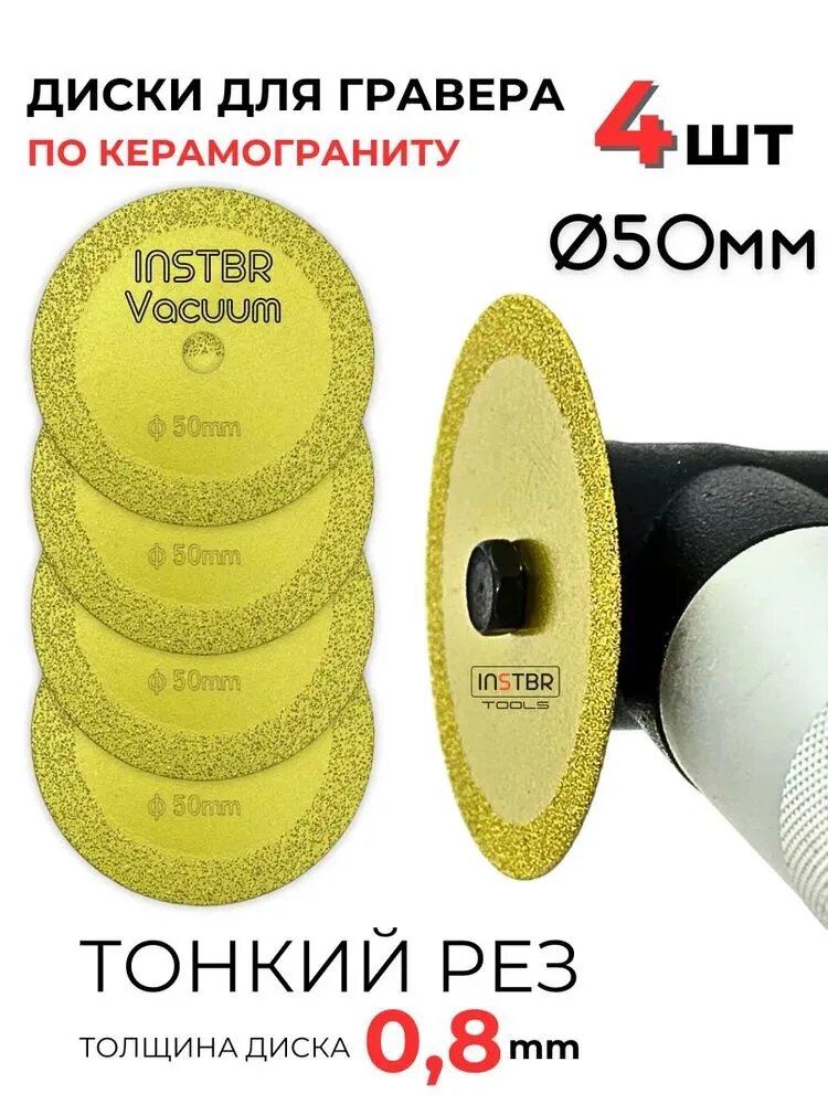 Диск алмазный INSTBR для гравёра 50 x 0.8 x 10; 80/100 для керамогранита 4шт