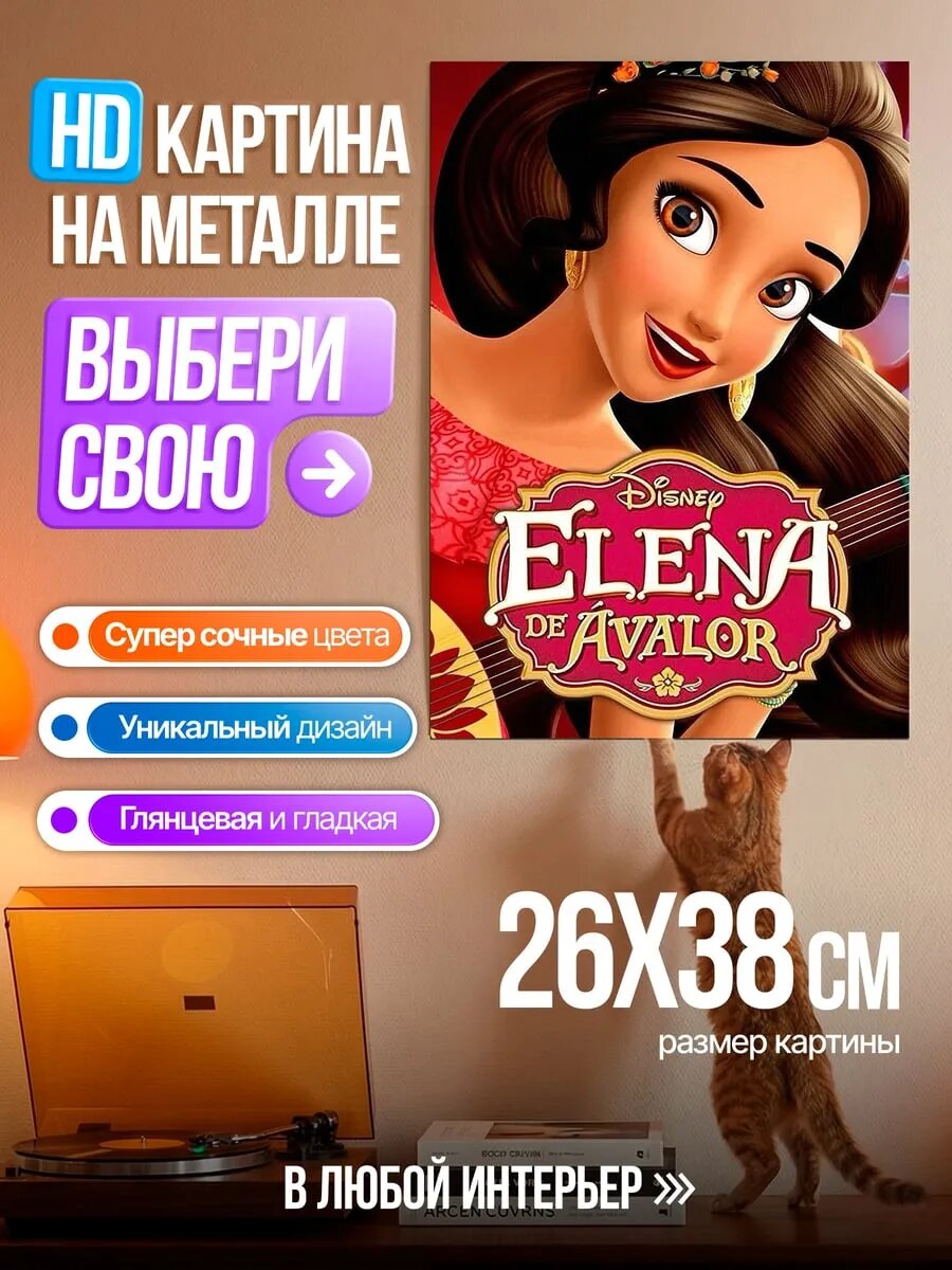 Картина на HD металле Принцесса Елена Авалор