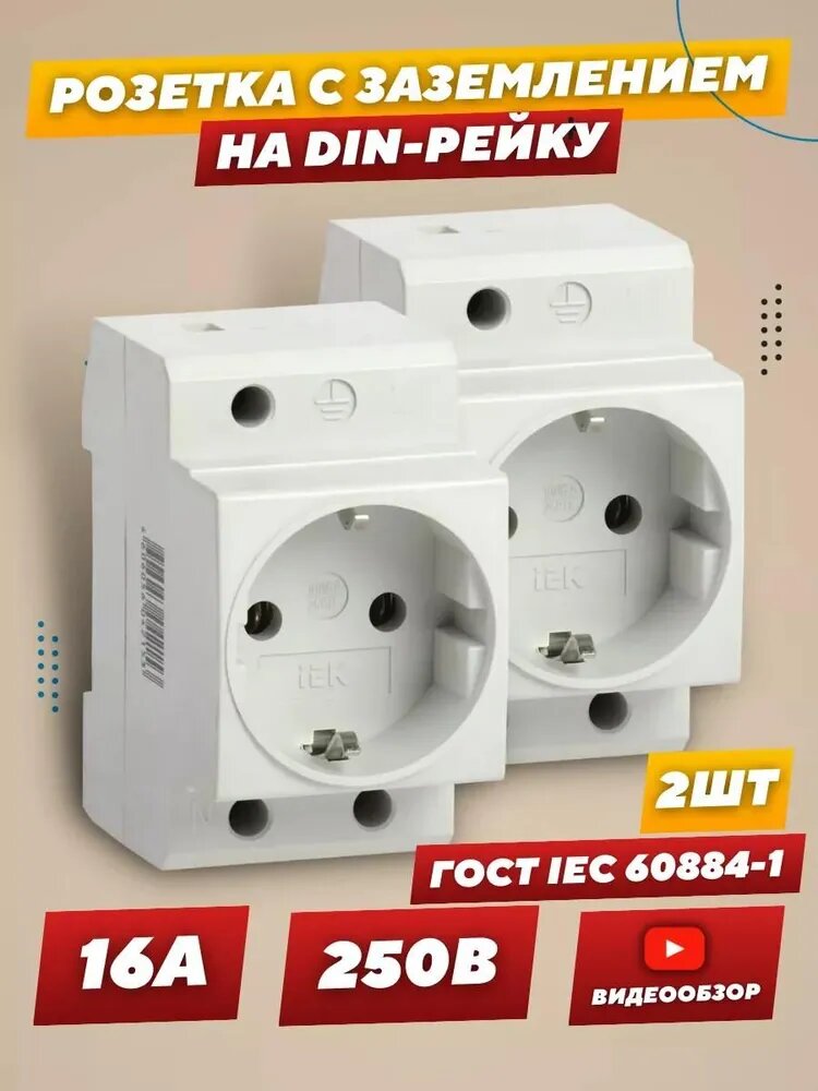 Розетка на дин рейку модульная в щиток с заземлением 16А (2 шт)