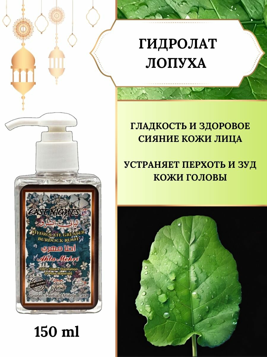 Гидролат лопуха большого AHLA MEHRI