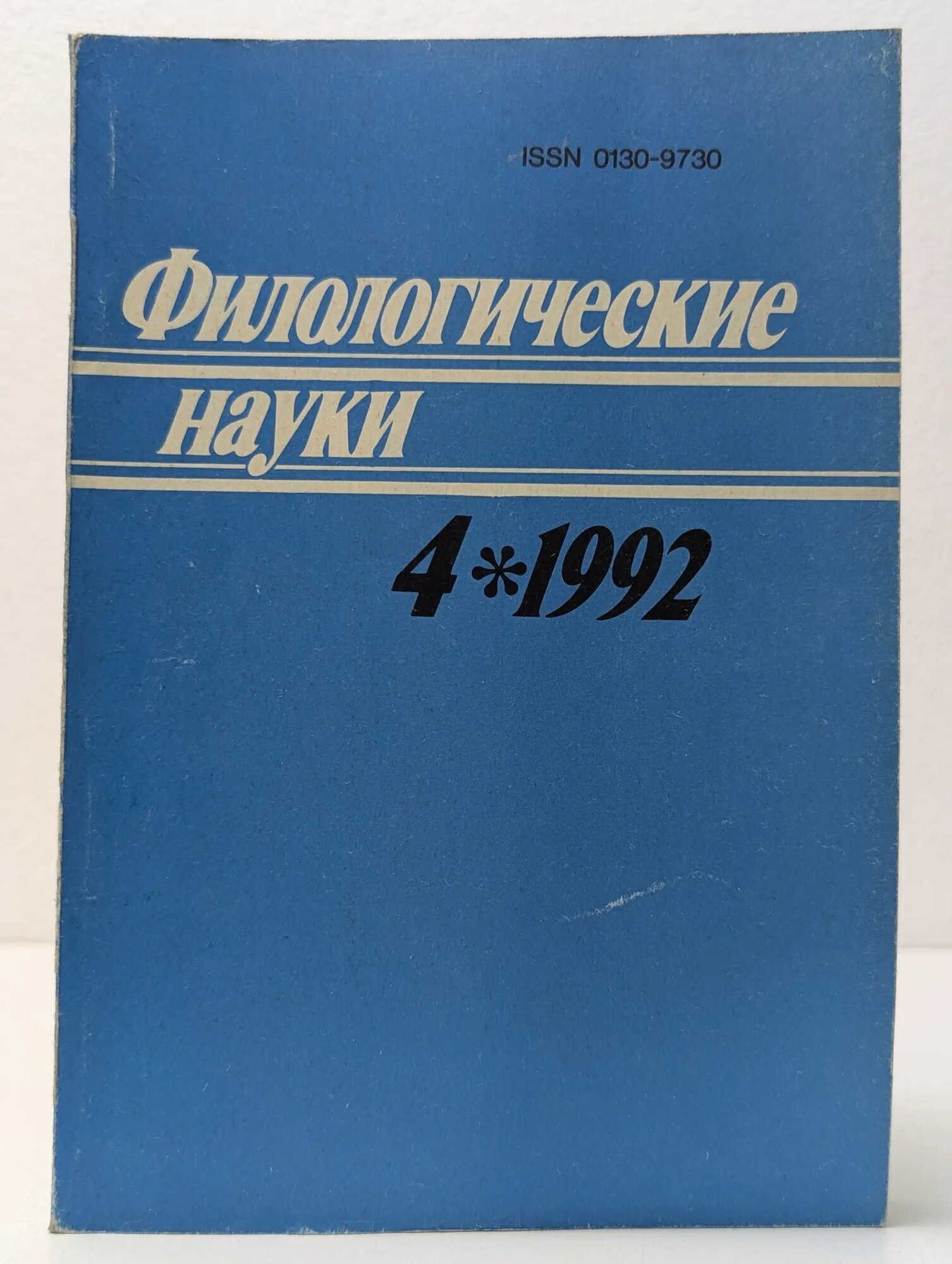 Филологические науки. Выпуск № 4/1992 Сборник 1992