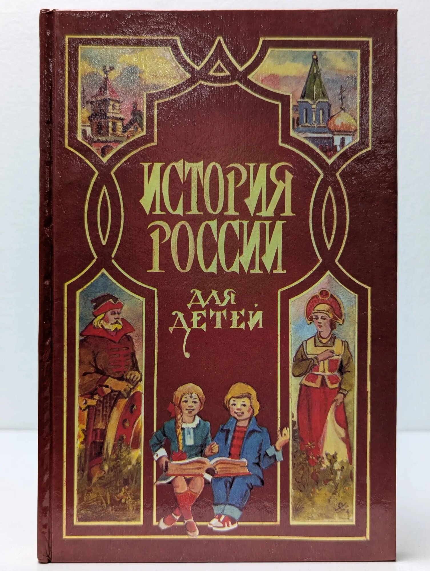 История России для детей Ишимова Александра Осиповна 1994