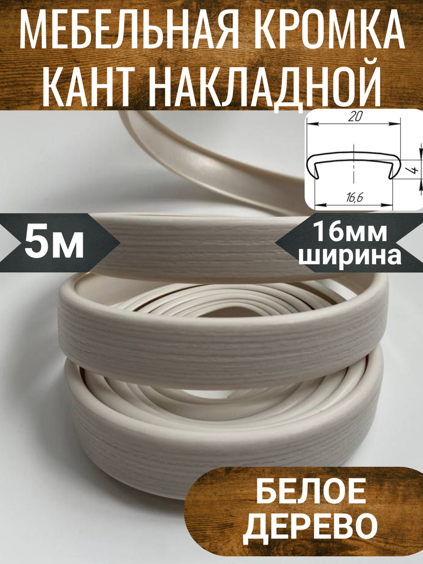 Кромка мебельная, кант пвх накладной, цвет Белое дерево 5м кромка для мебели 16мм