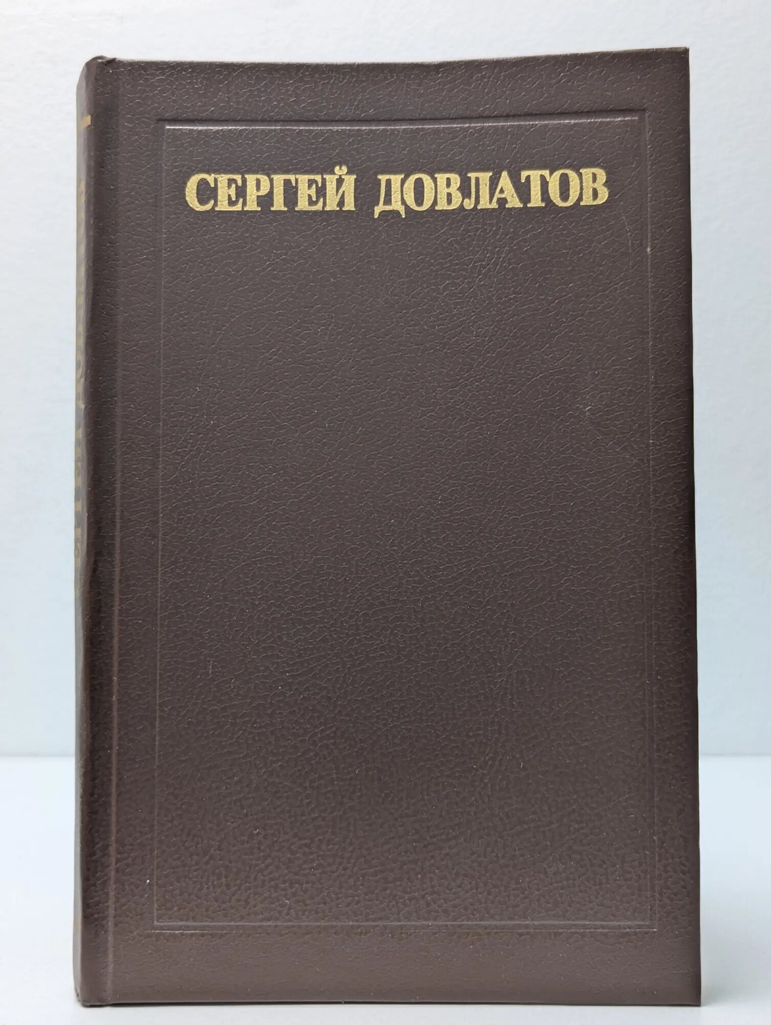 Сергей Довлатов. Рассказы Довлатов Сергей Донатович 1991