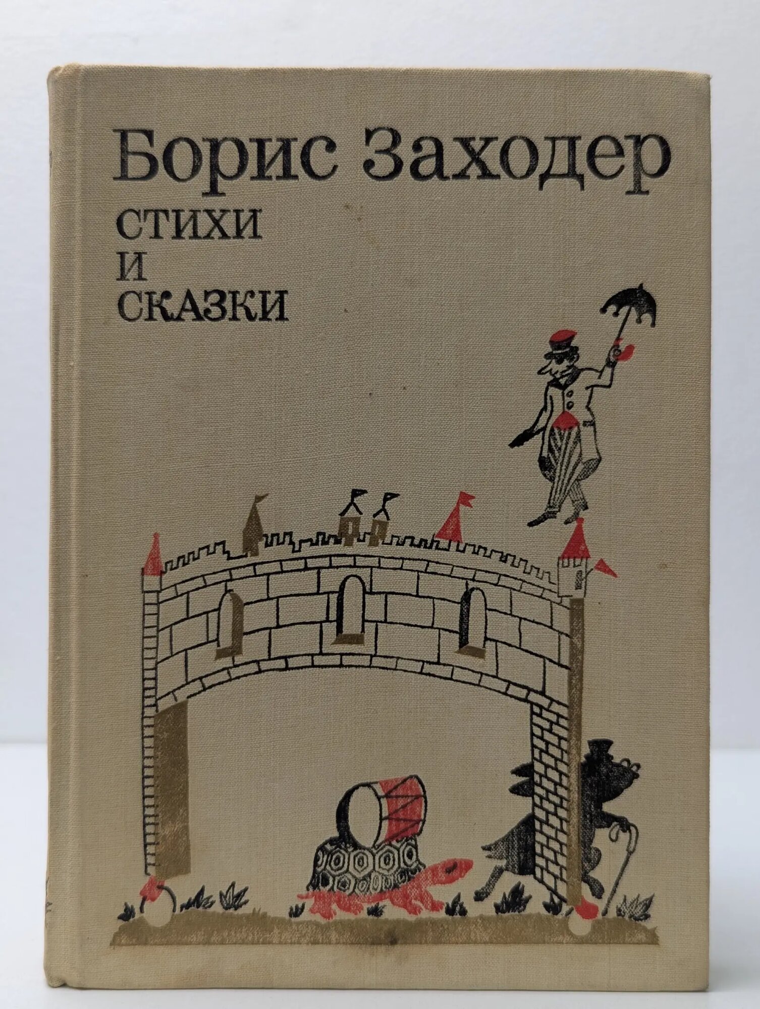 Борис Заходер. Стихи и сказки Заходер Борис Владимирович 1988