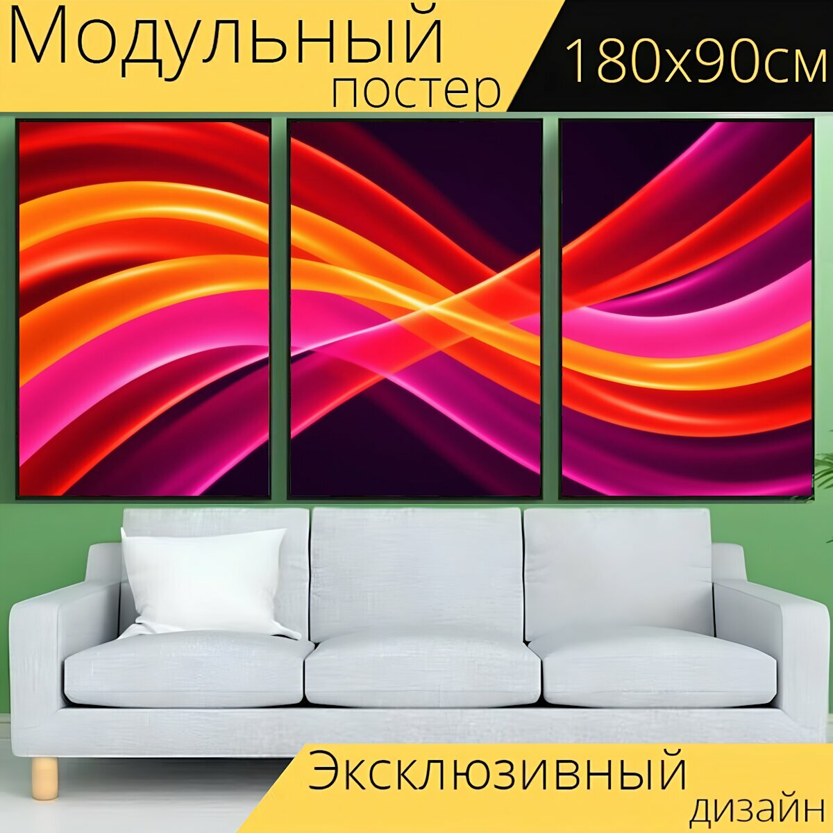 Модульный постер "Неоновые абстрактные световые волны. Яркие плавные линии с эффектом свечения переплетаются на темном фоне. Градиенты." 180 x 90 см. для интерьера на стену в тубусе