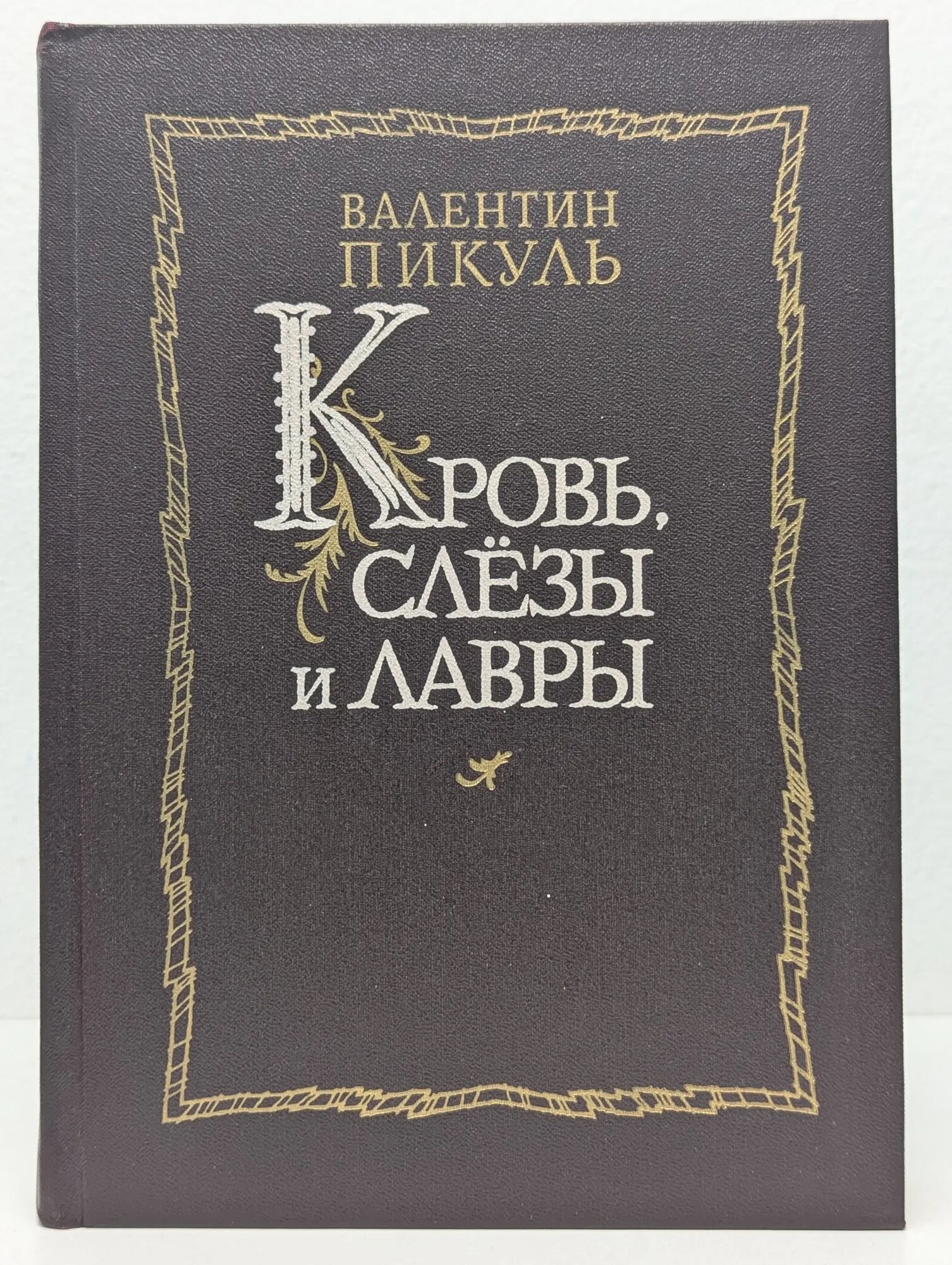Кровь, слёзы и лавры Пикуль Валентин Саввич 1988