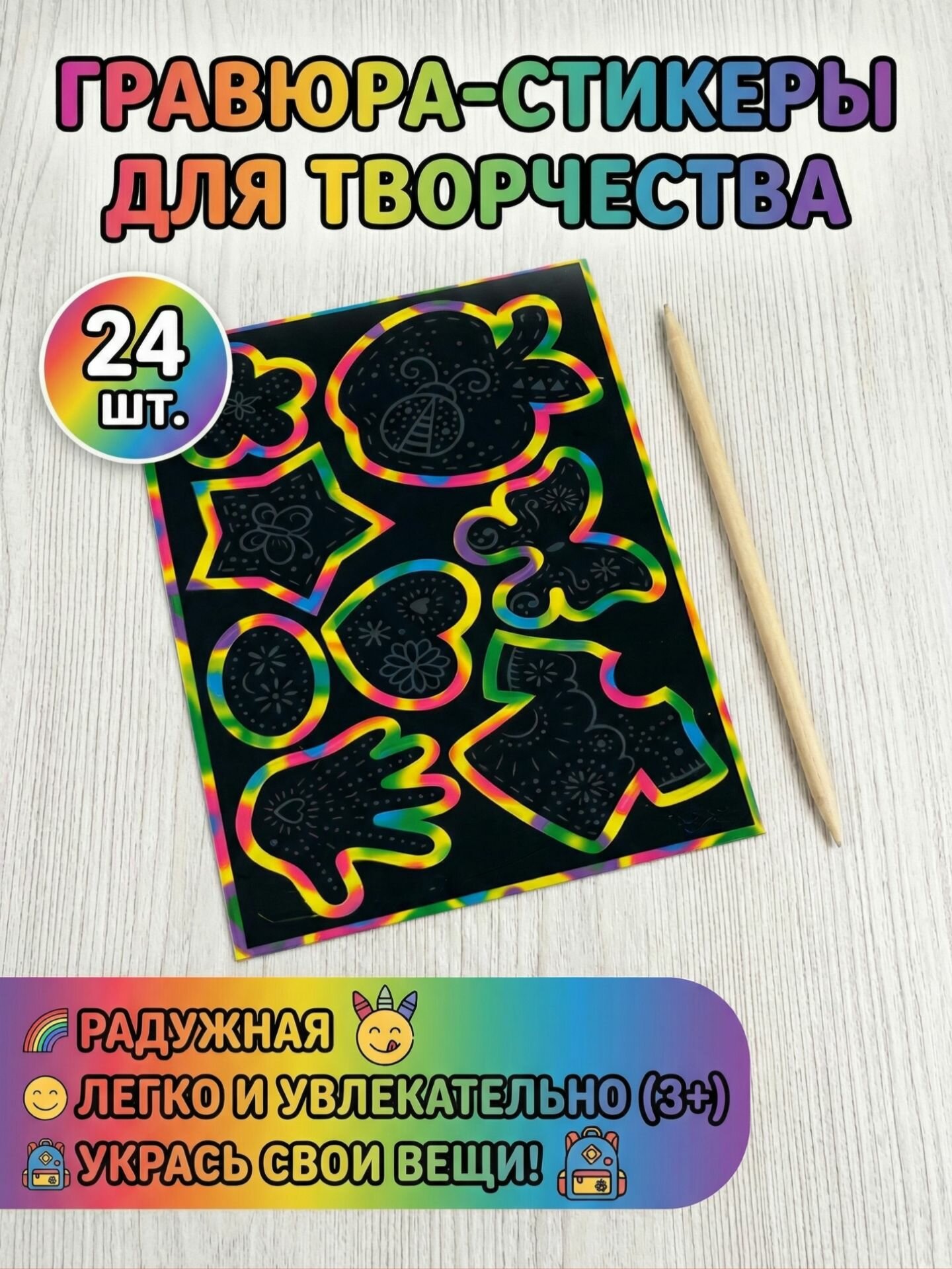 Гравюра для детей. Набор для творчества "Гравюра радужная", набор 24 шт.
