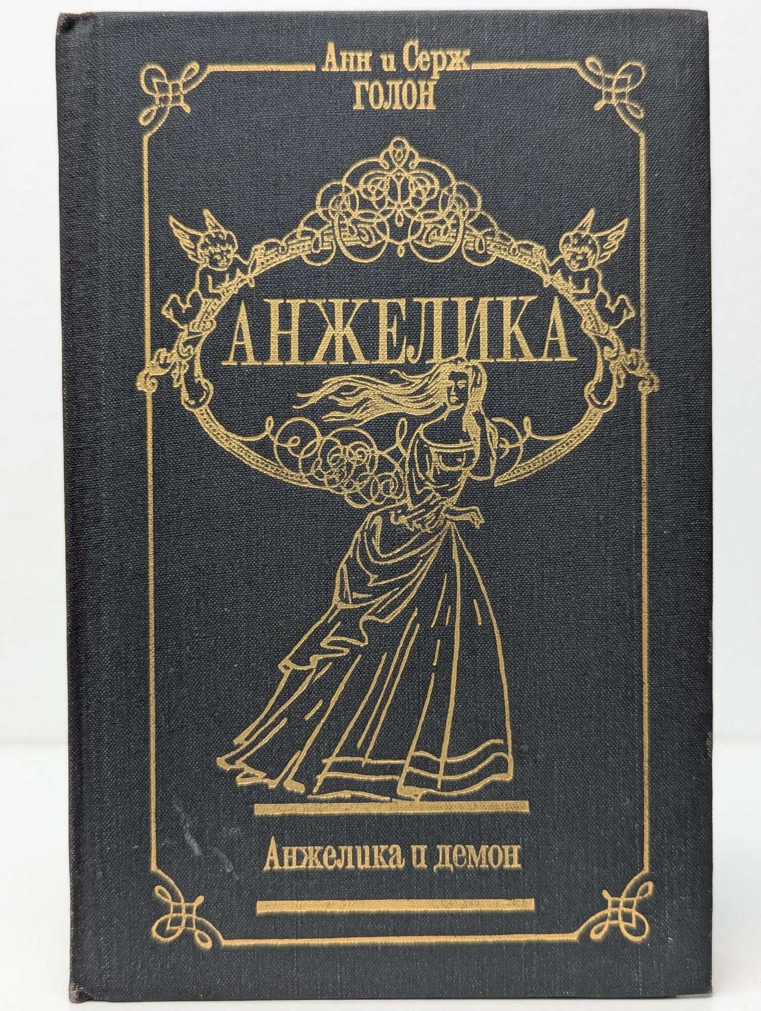 Анжелика и демон Голон Анн, Голон Серж 1992
