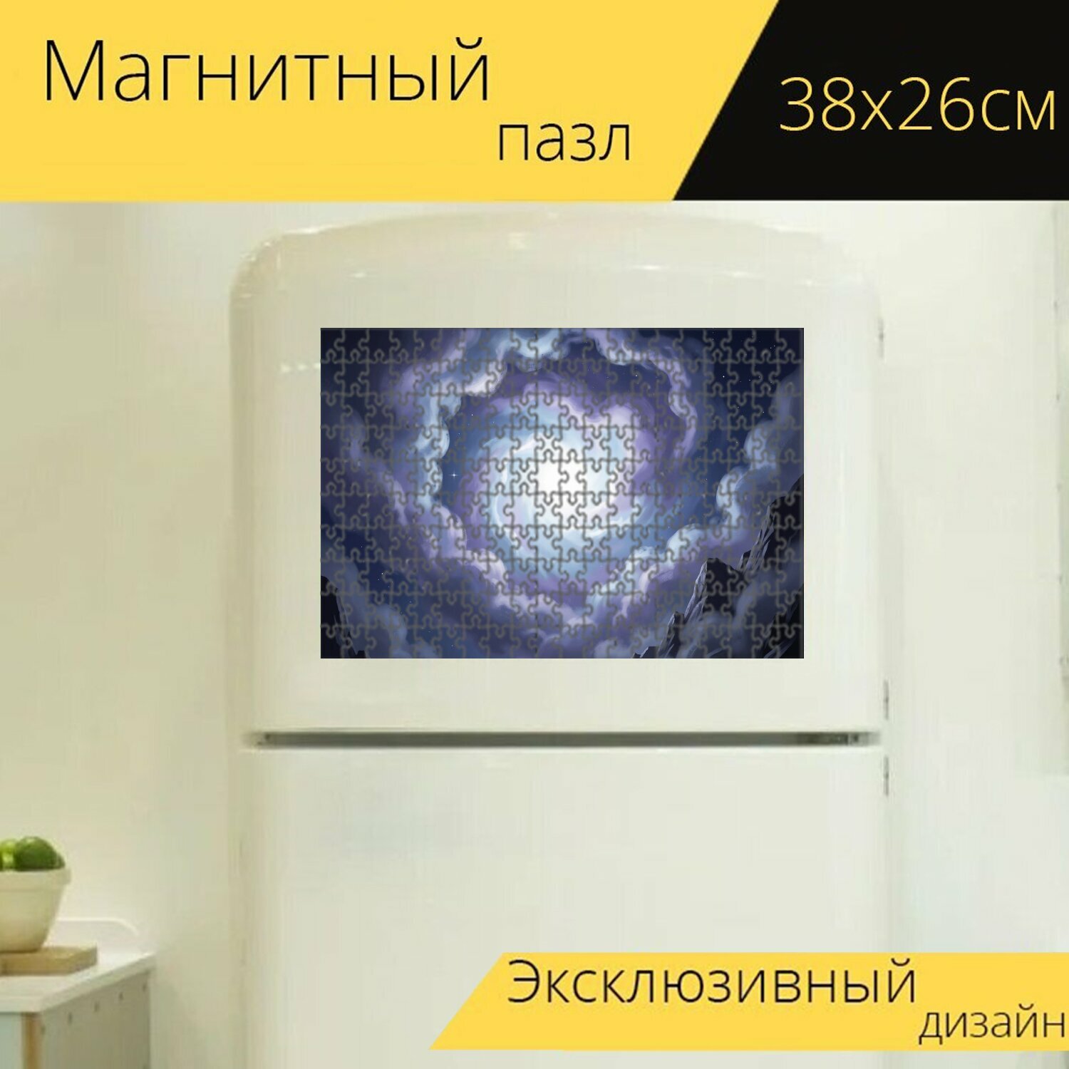 Магнитный пазл "Космический вихрь в ночных облаках. Фантазийная небесная спираль с сияющим центром над скалами, звездное небо, лиловые и синие оттенки." для интерьера, 38х26 см.