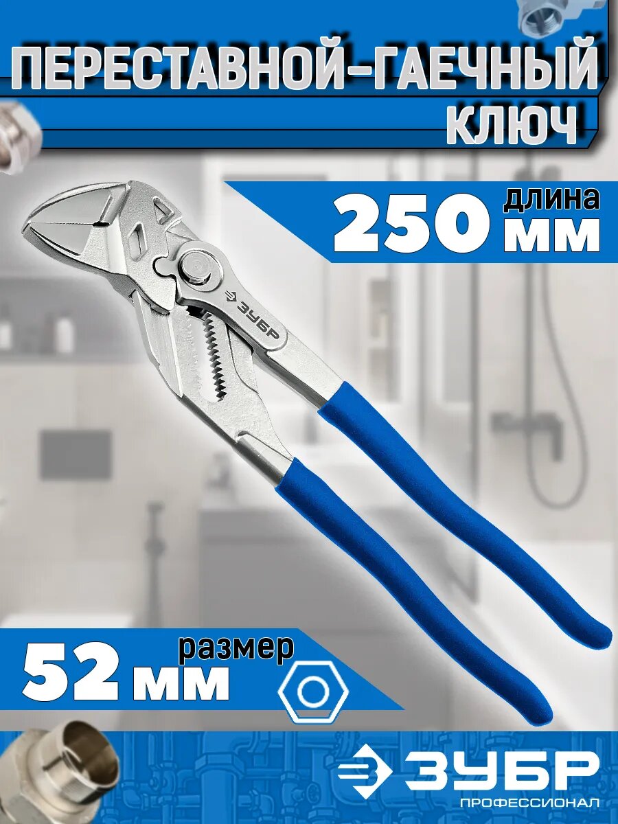 Клещи переставные - ключ гаечный 250 мм, ЗУБР "Профессионал"