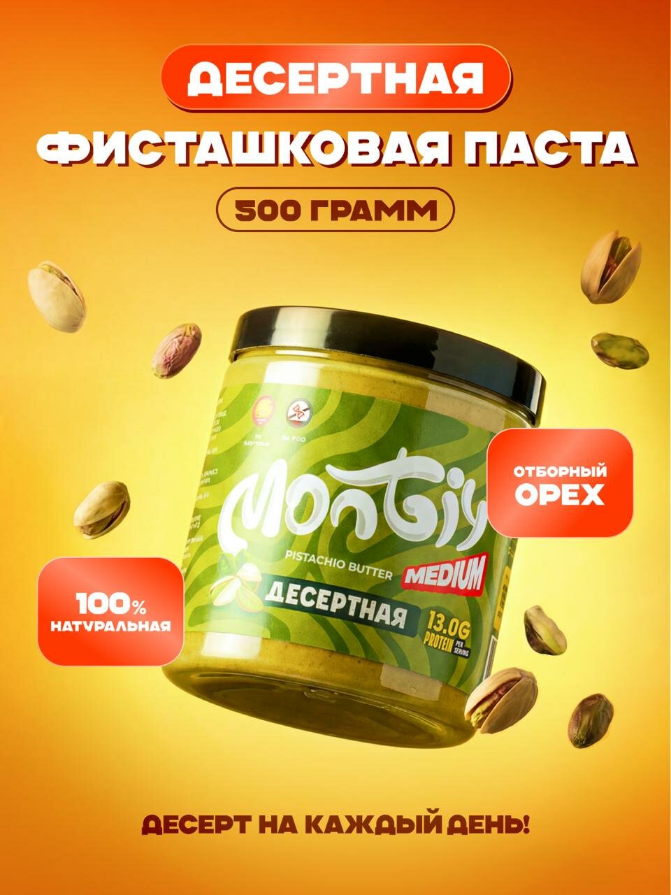 Фисташковая паста Десертная 500 г Montiy