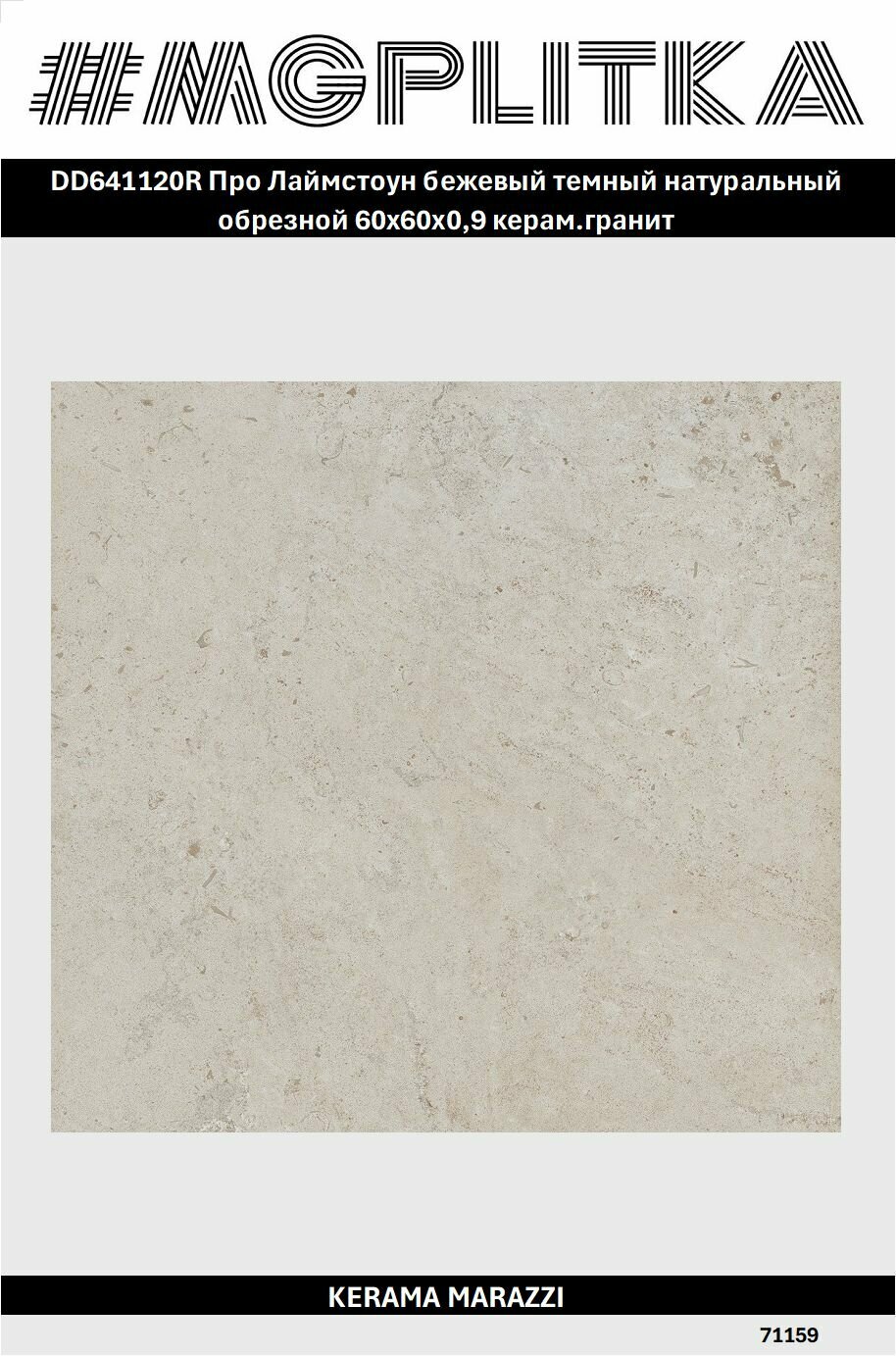 Керамический гранит KERAMA MARAZZI DD641120R Про Лаймстоун бежевый темный натуральный обрезной 60x60x0,9 (1,44) Цена за 1/уп