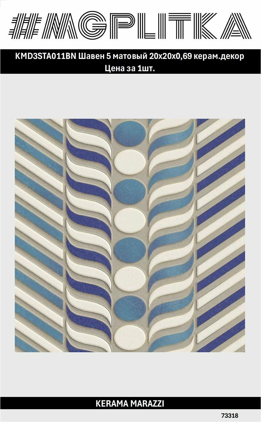 Керамическая плитка KERAMA MARAZZI KMD3STA011BN Декор Шавен 5 матовый 20x20x0,69 Цена за 1/шт