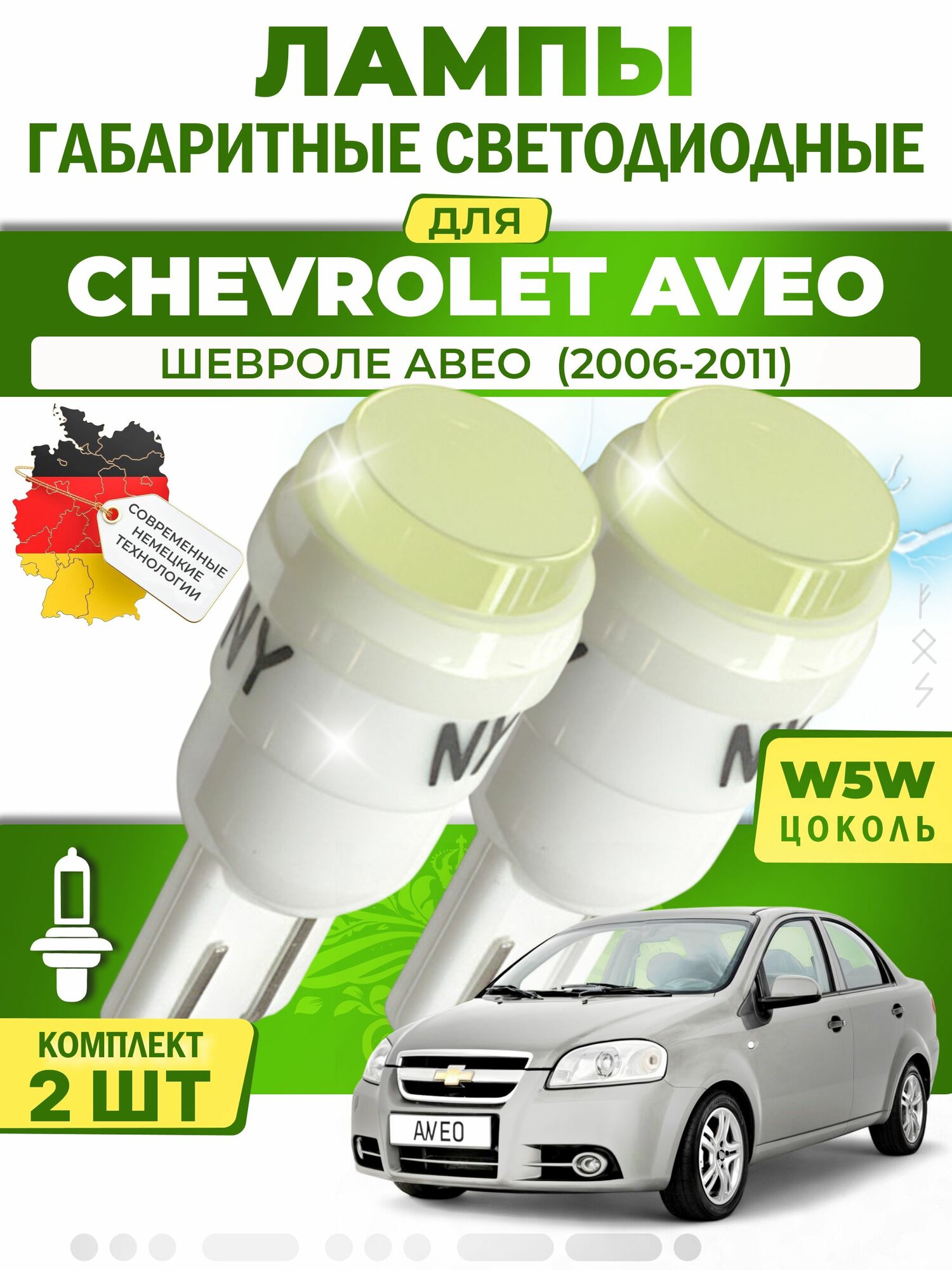Лампы светодиодные габаритные для для CHEVROLET AVEO / KALOS Hatchback / шевроле авео (2006-2011), W5W ( LED - белый свет 6000k ) (комплект 2шт)
