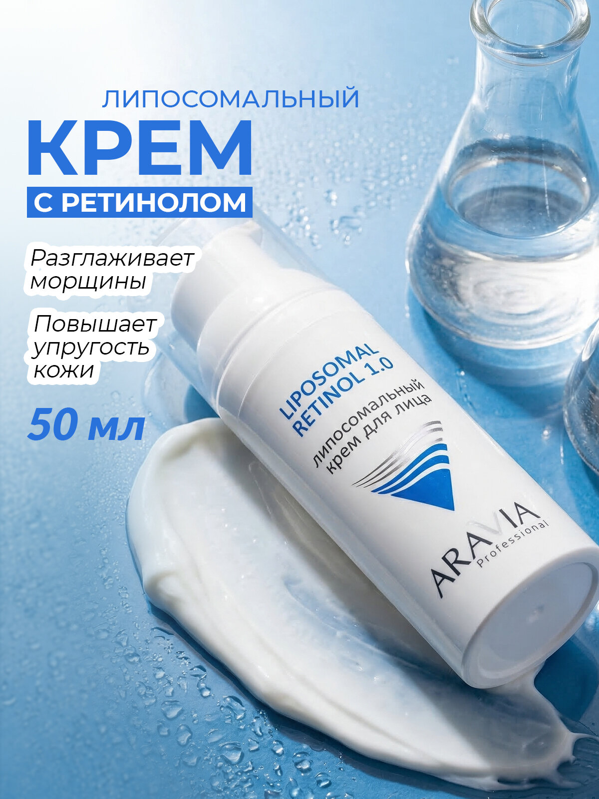 ARAVIA Липосомальный крем для лица RETINOL с ретинолом 1.0, 50 мл