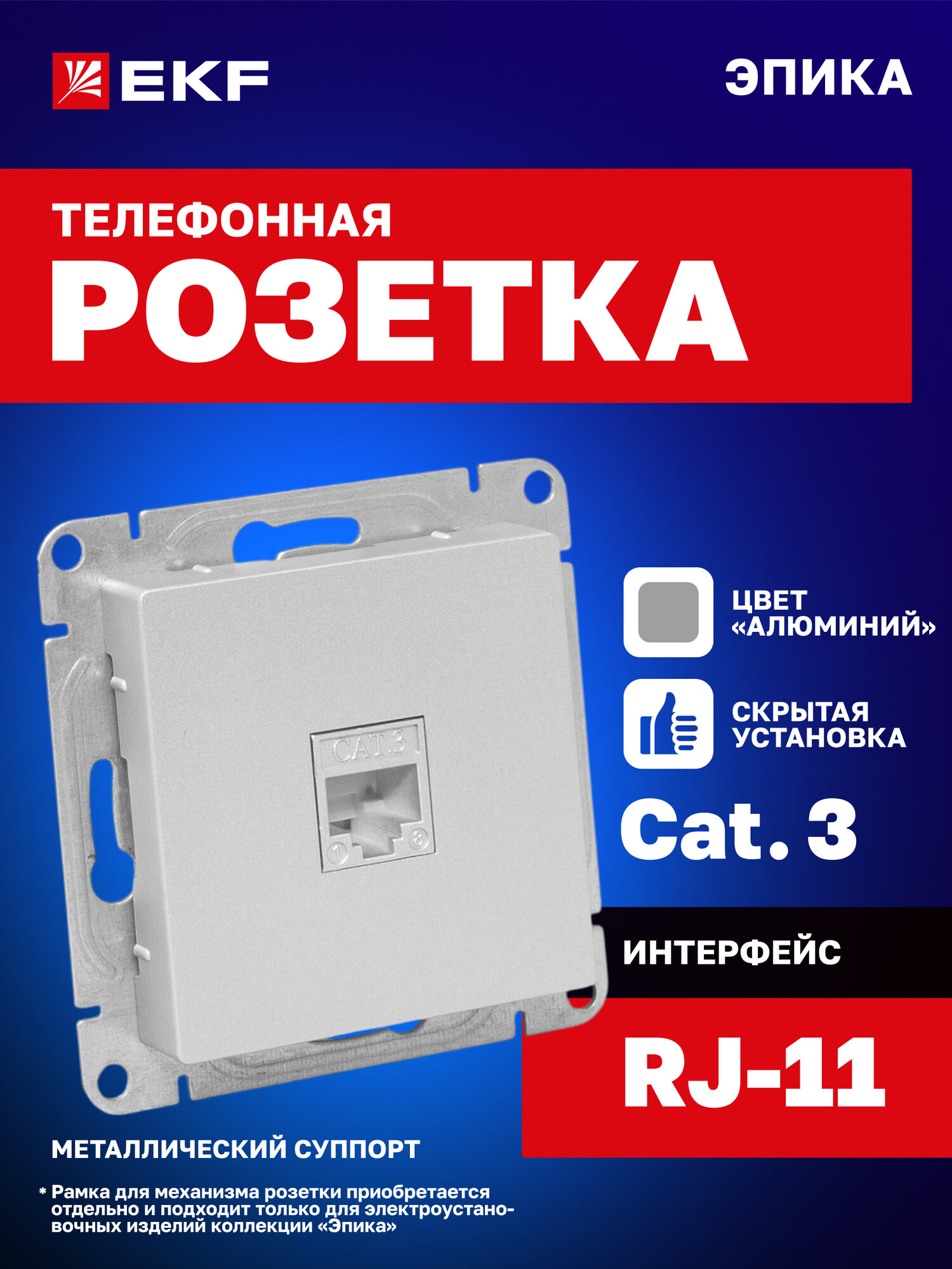 Розетка телефонная RJ-11 Phone EKF (6p4c) одинарная (1-местная), цвет "алюминий", Эпика (механизм) UP1-SOA-RJ11